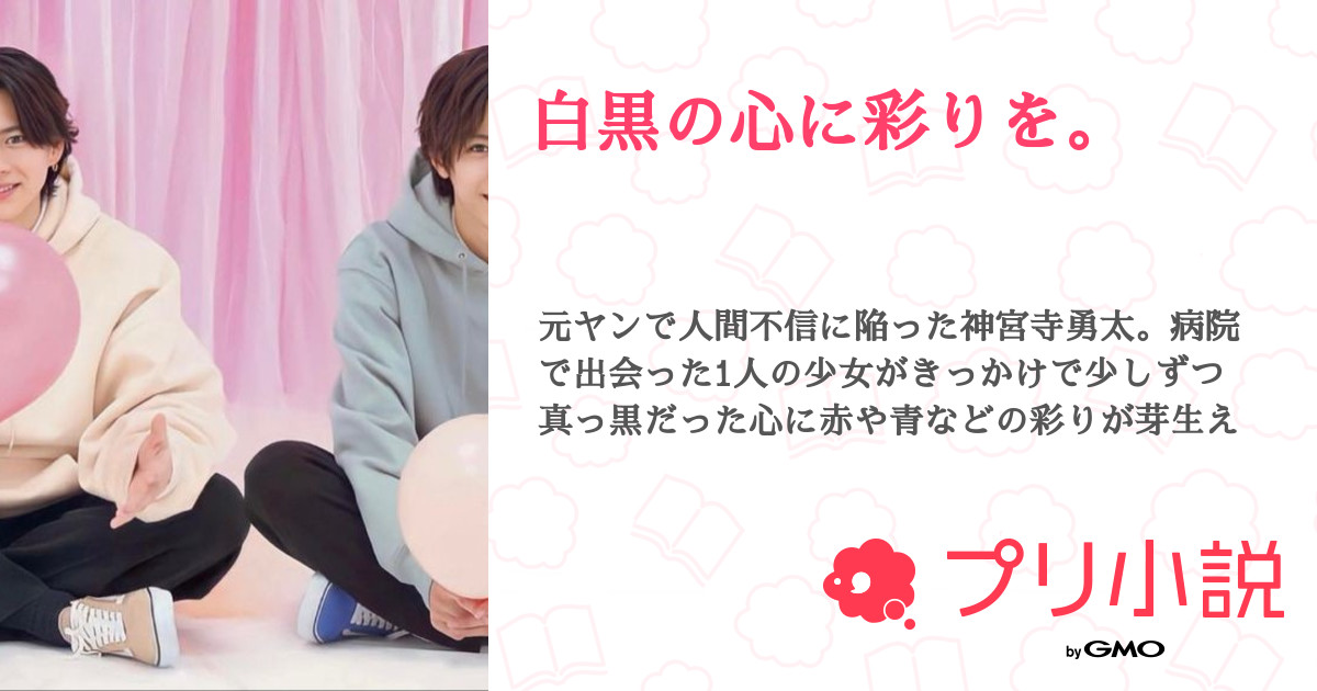 第7話：𝐒𝐢𝐱（白黒の心に彩りを。）｜無料スマホ夢小説ならプリ小説 byGMO